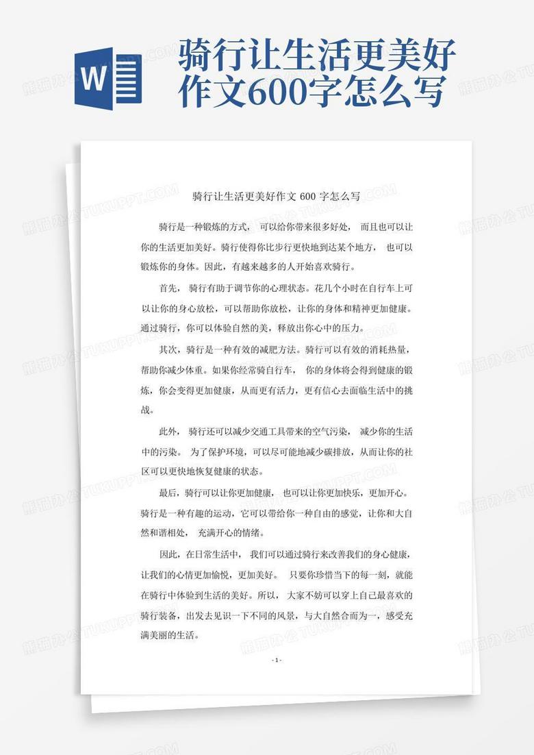 骑行让生活更美好作文600字怎么写 Word模板下载 编号lbpopdde 熊猫办公