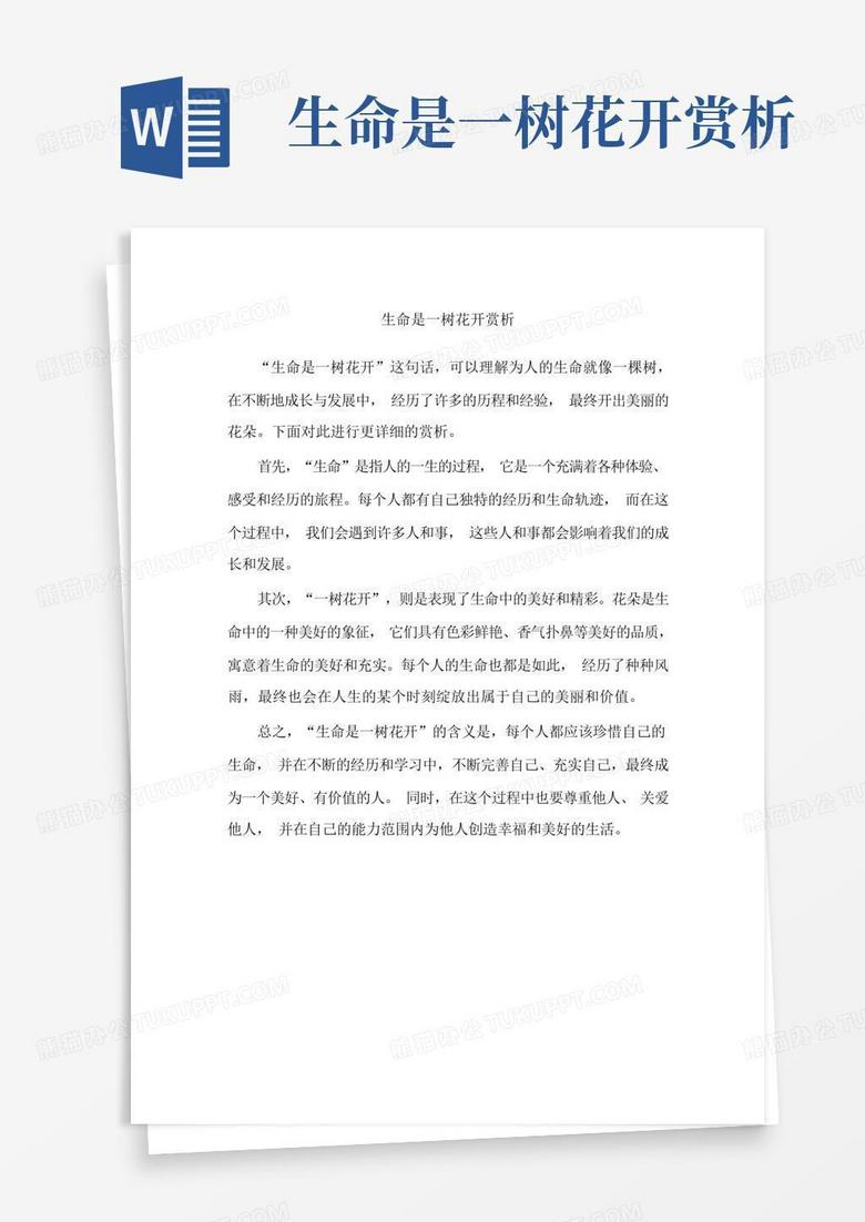 生命是一树花开赏析 Word模板下载 编号lvebnarm 熊猫办公