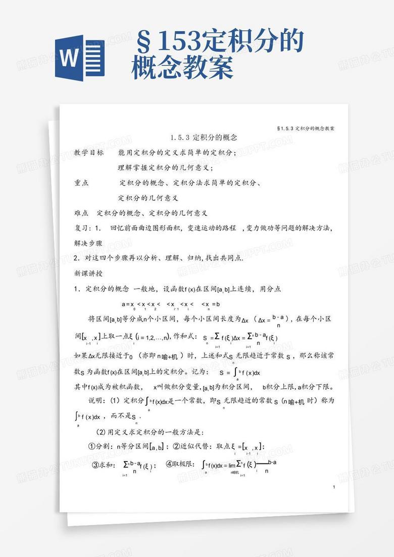 1 5 3定积分的概念教案 Word模板下载 编号qxwdpbre 熊猫办公
