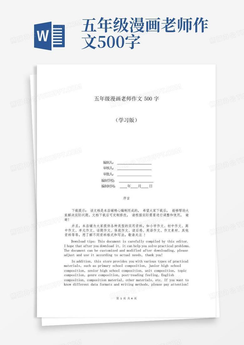 五年级漫画老师作文500字 Word模板下载 编号qmmyvbjj 熊猫办公