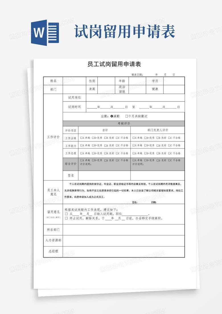 试岗留用申请表 Word模板下载 编号lpdxgayg 熊猫办公