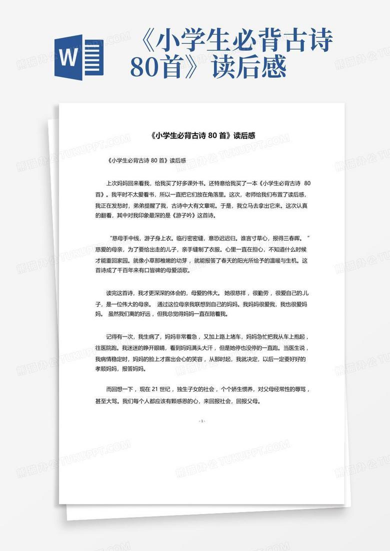 小学生必背古诗80首读后感 Word模板下载 编号qgopreno 熊猫办公