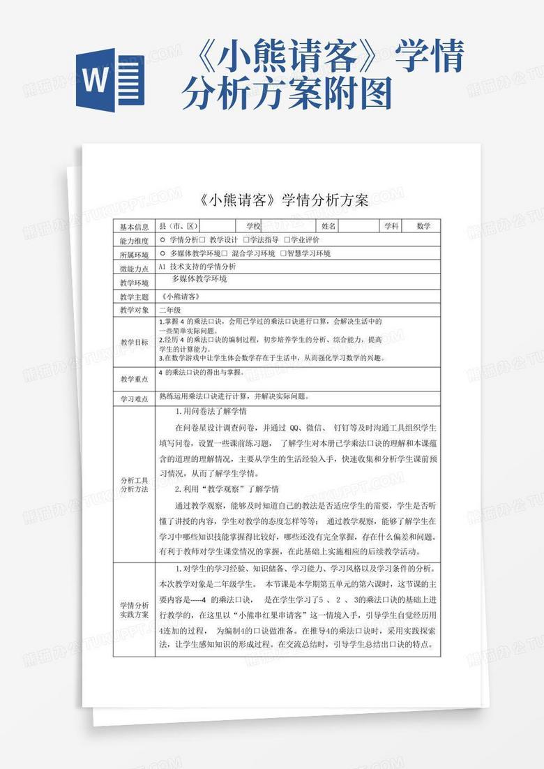 小熊请客学情分析方案附图 Word模板下载 编号qvebngxp 熊猫办公