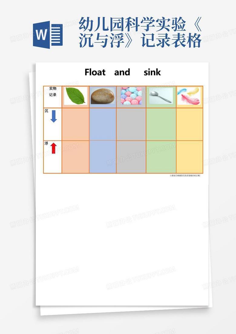 幼儿园科学实验沉与浮记录表格 Word模板下载 编号lpdxgkyo 熊猫办公