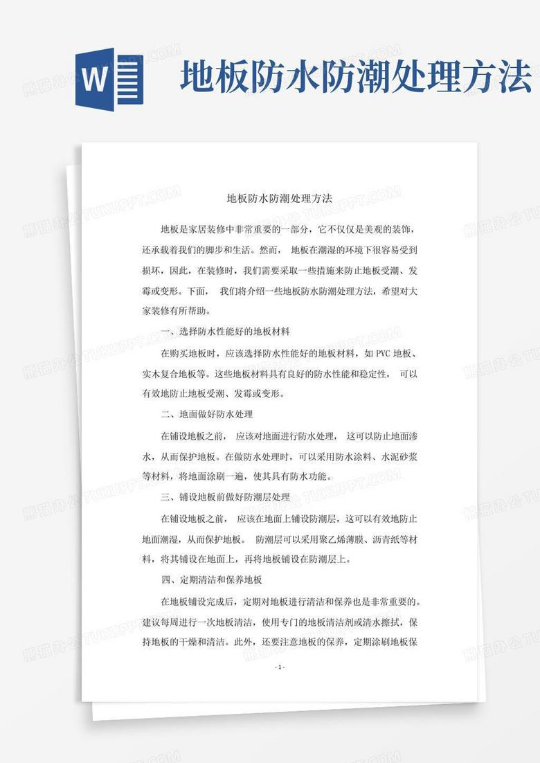 地板防水防潮处理方法 Word模板下载 编号qozrawjo 熊猫办公