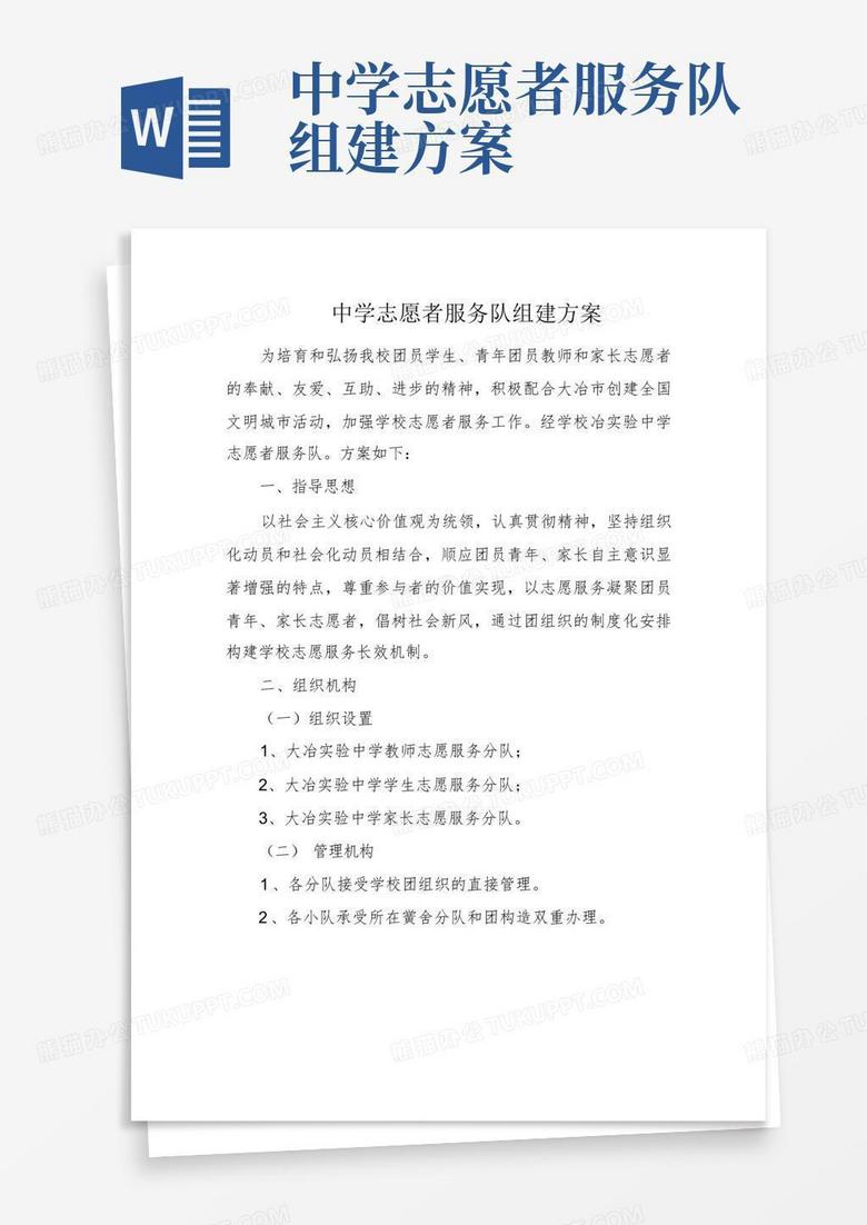 中学志愿者服务队组建方案 Word模板下载 编号qmmyvkxg 熊猫办公