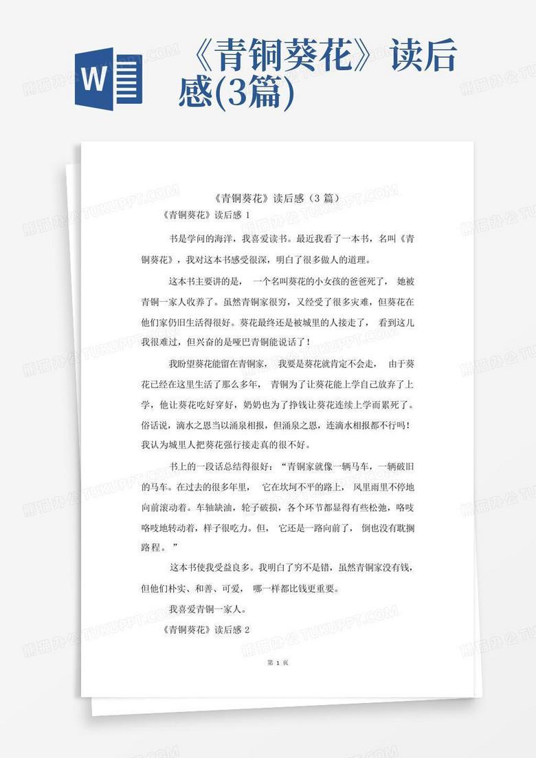 青铜葵花读后感 3篇 Word模板下载 编号qnorbbmj 熊猫办公