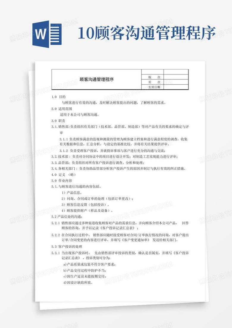 10顾客沟通管理程序 Word模板下载 编号lbnxagyy 熊猫办公