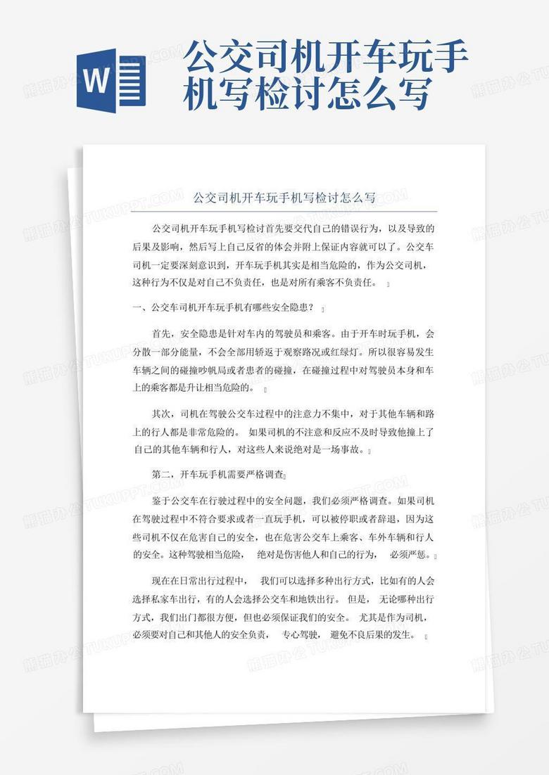 公交司机开车玩手机写检讨怎么写 Word模板下载 编号lrkmrmzm 熊猫办公