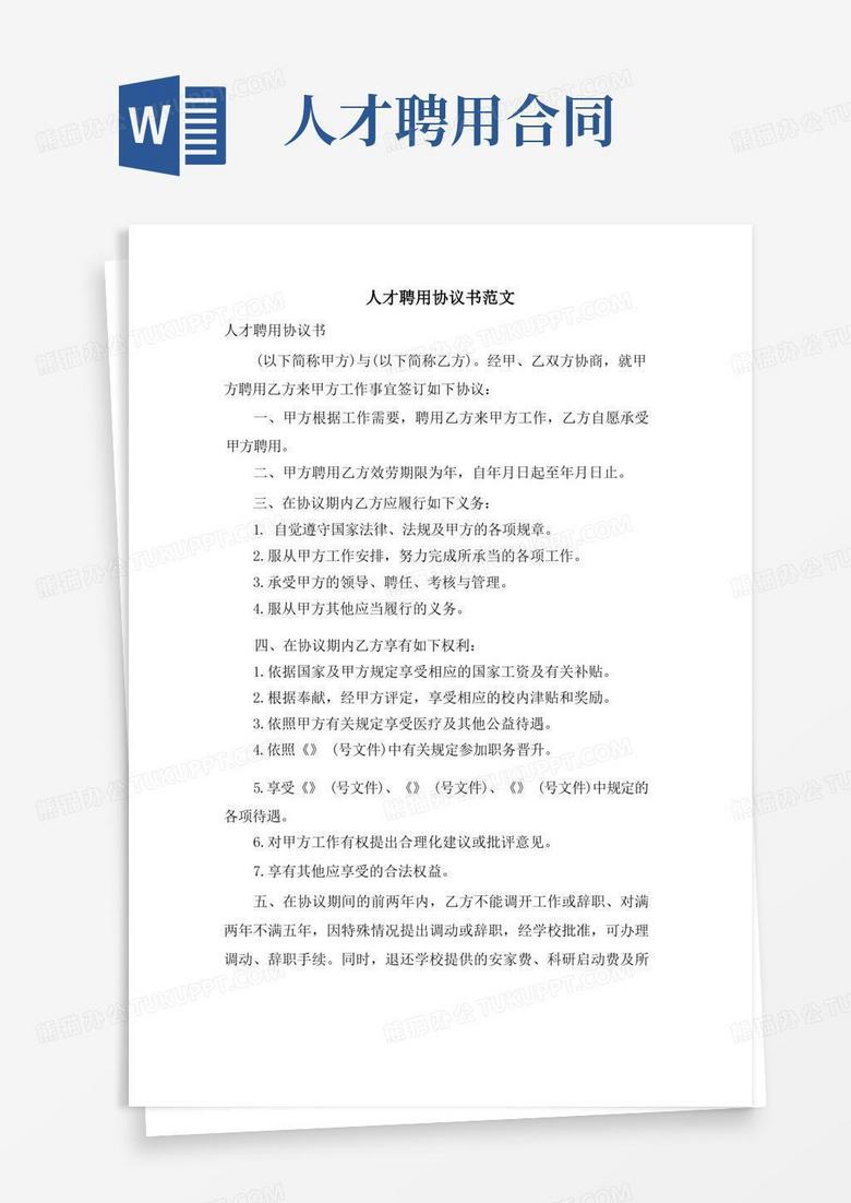 大气版人才聘用协议书范文Word模板下载 编号qdkonrdl 熊猫办公