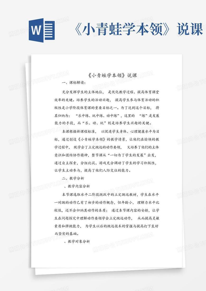 小青蛙学本领说课 Word模板下载 编号qxwdojaj 熊猫办公