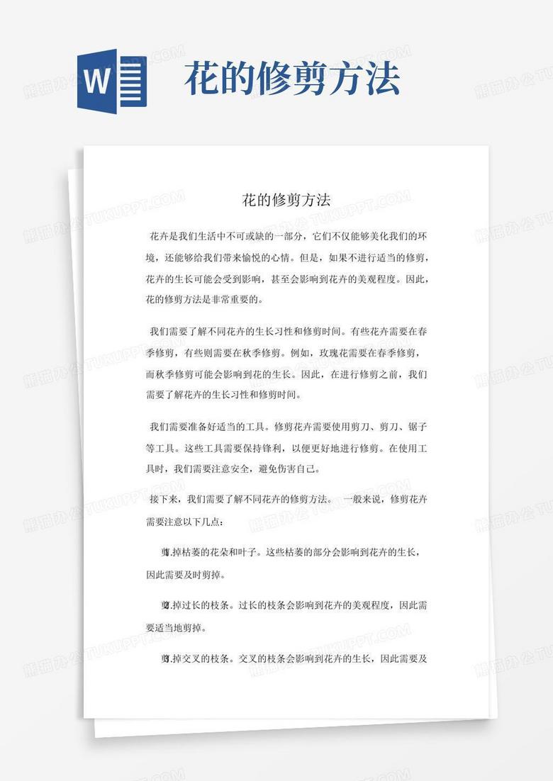 花的修剪方法 Word模板下载 编号ljwezexk 熊猫办公