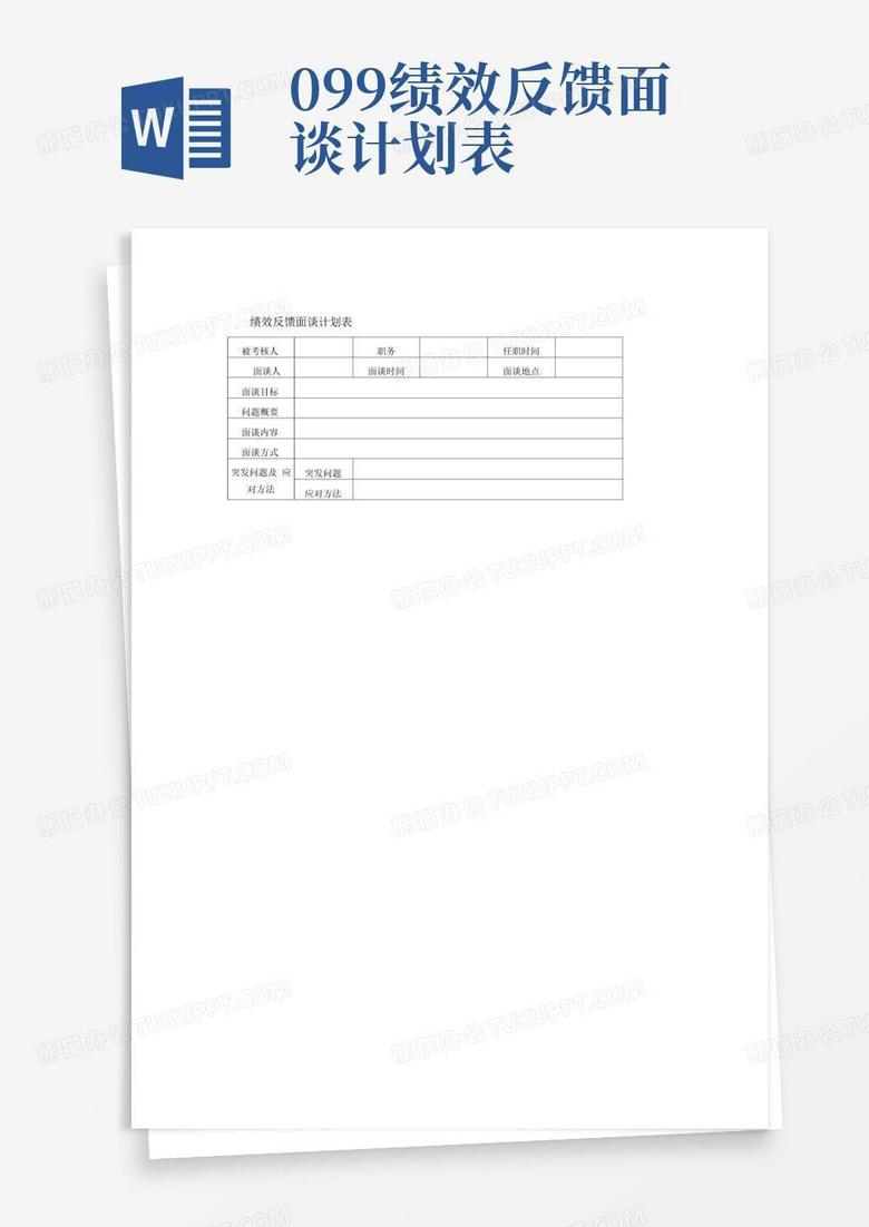 099绩效反馈面谈计划表 Word模板下载 编号lzmpvpao 熊猫办公