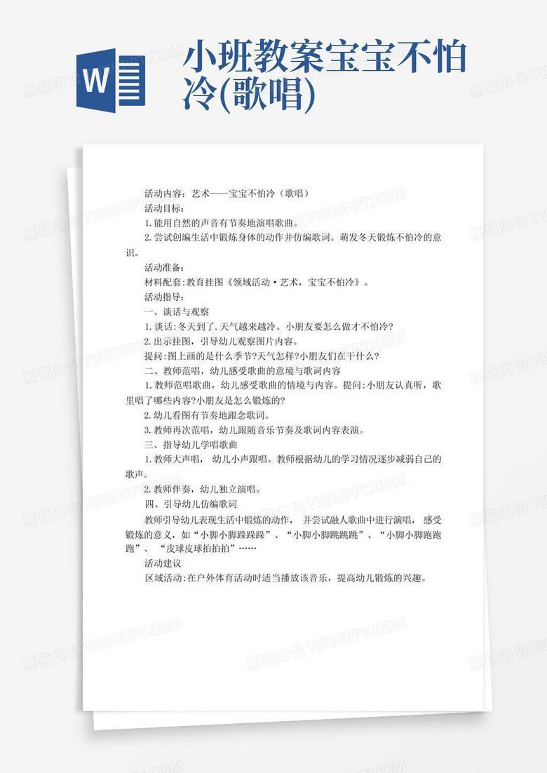 小班教案宝宝不怕冷 歌唱 Word模板下载 编号qpeowagz 熊猫办公