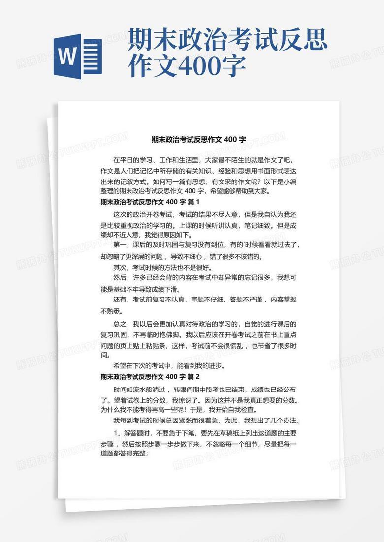 期末政治考试反思作文400字 Word模板下载 编号lnyjxkze 熊猫办公