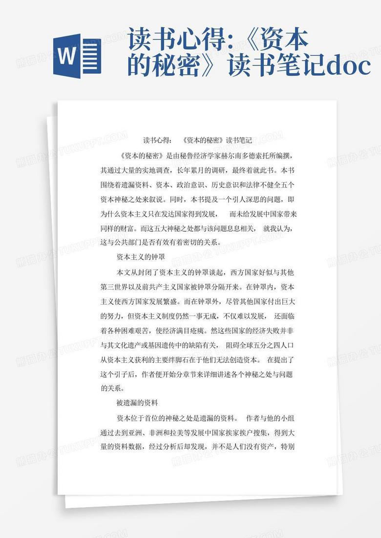读书心得 资本的秘密读书笔记 doc Word模板下载 编号lmnwkbye 熊猫办公
