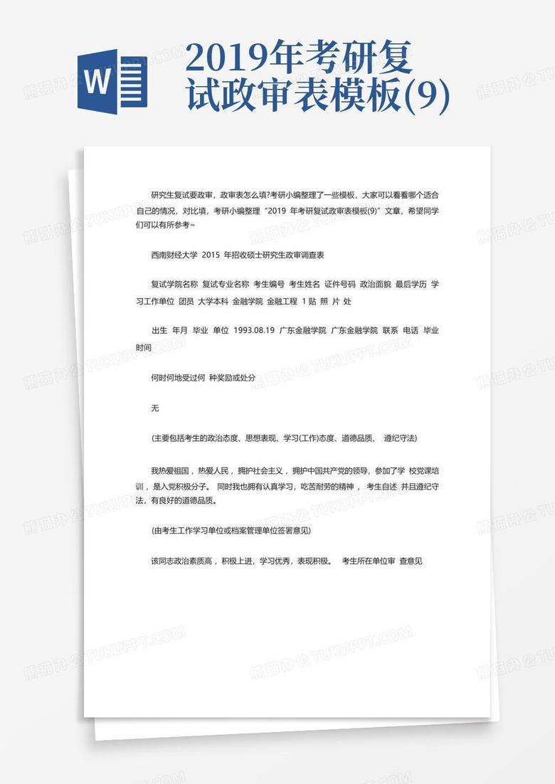 2019年考研复试政审表 9 Word模板下载 编号qawmndbw 熊猫办公