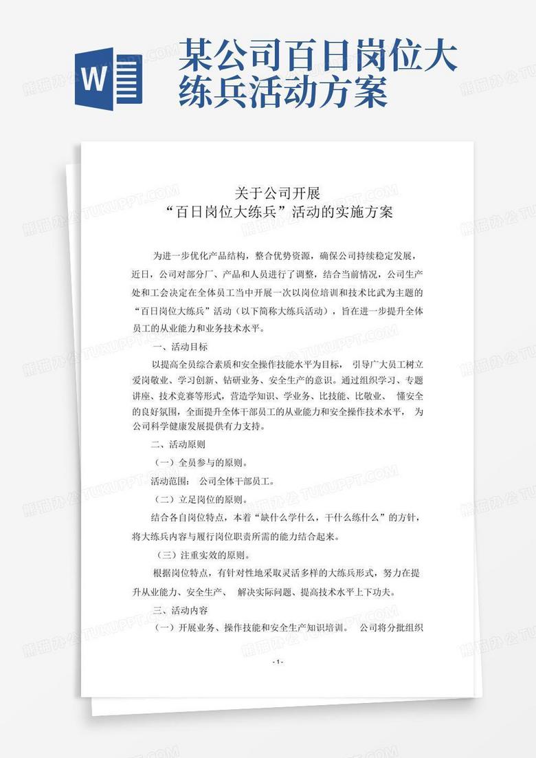 某公司百日岗位大练兵活动方案 Word模板下载 编号qvvawzoy 熊猫办公