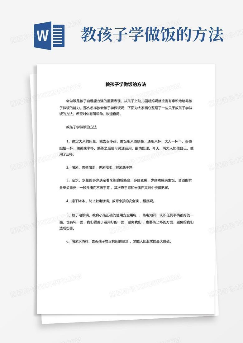 教孩子学做饭的方法 Word模板下载 编号qjwezxag 熊猫办公