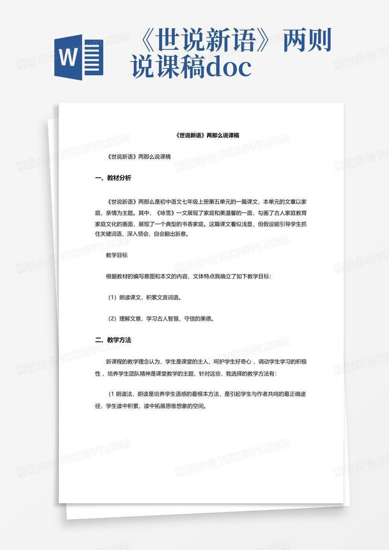 世说新语两则说课稿 doc Word模板下载 编号qwpregmp 熊猫办公