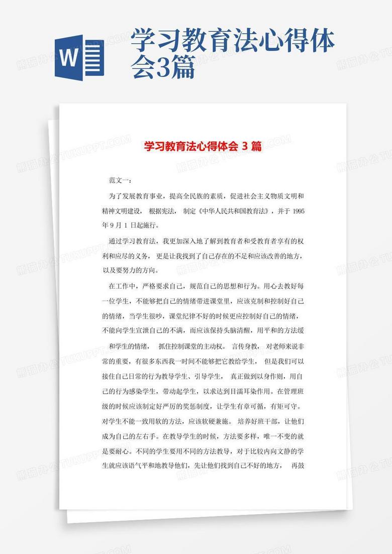 学习教育法心得体会3篇 Word模板下载 编号lrgnwkxy 熊猫办公