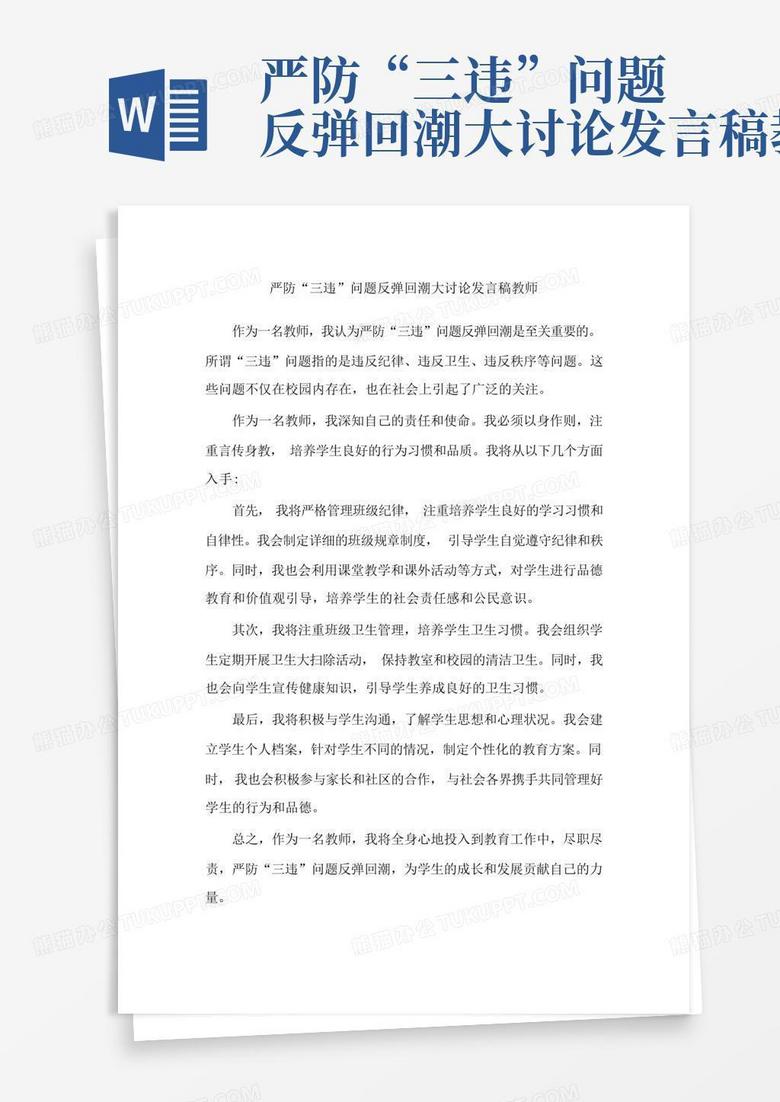 严防三违问题反弹回潮大讨论发言稿教师 Word模板下载 编号lnyjxypb 熊猫办公