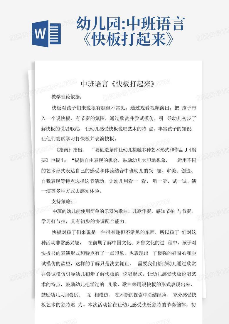幼儿园 中班语言快板打起来 Word模板下载 编号lgaxjmkm 熊猫办公