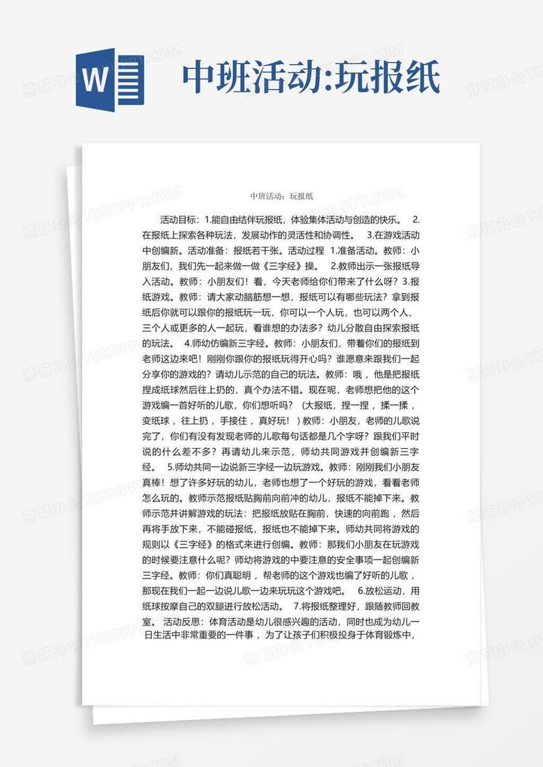 中班活动 玩报纸 Word模板下载 编号qjwezydw 熊猫办公