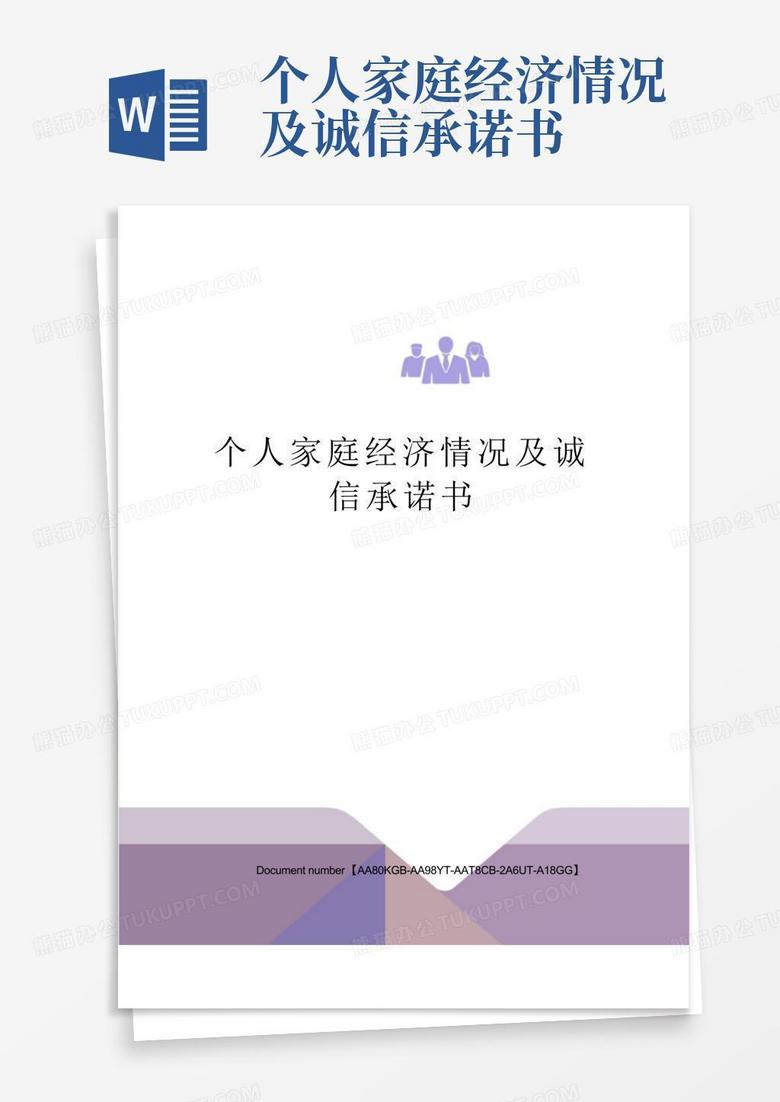个人家庭经济情况及诚信承诺书 Word模板下载 编号qdrdbprj 熊猫办公
