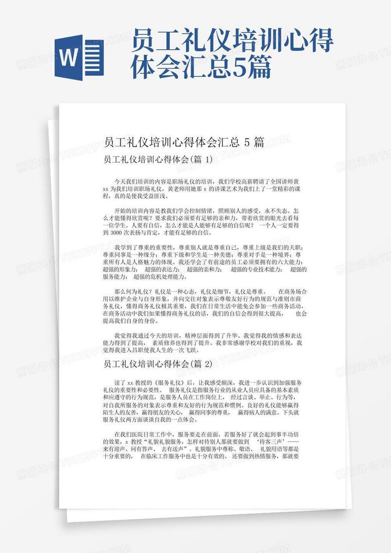 员工礼仪培训心得体会汇总5篇 Word模板下载 编号lerbkxmg 熊猫办公