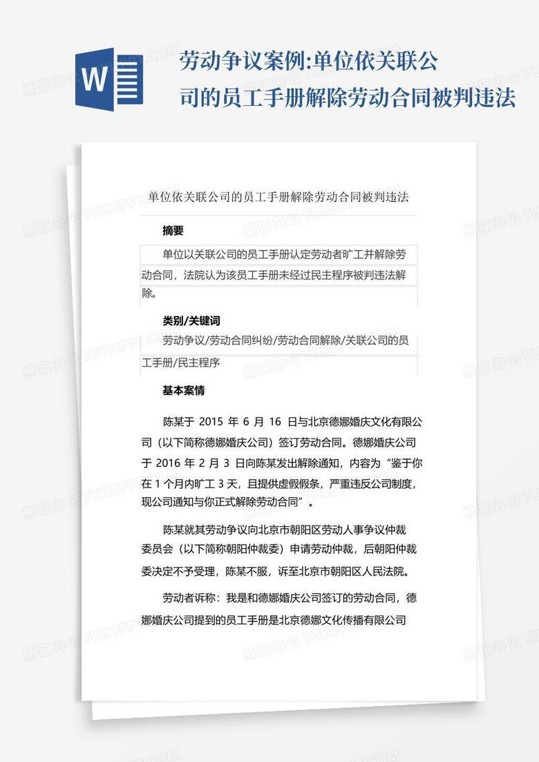 劳动争议案例 单位依关联公司的员工手册解除劳动合同被判违法 Word模板下载 编号lyjgwzdy 熊猫办公
