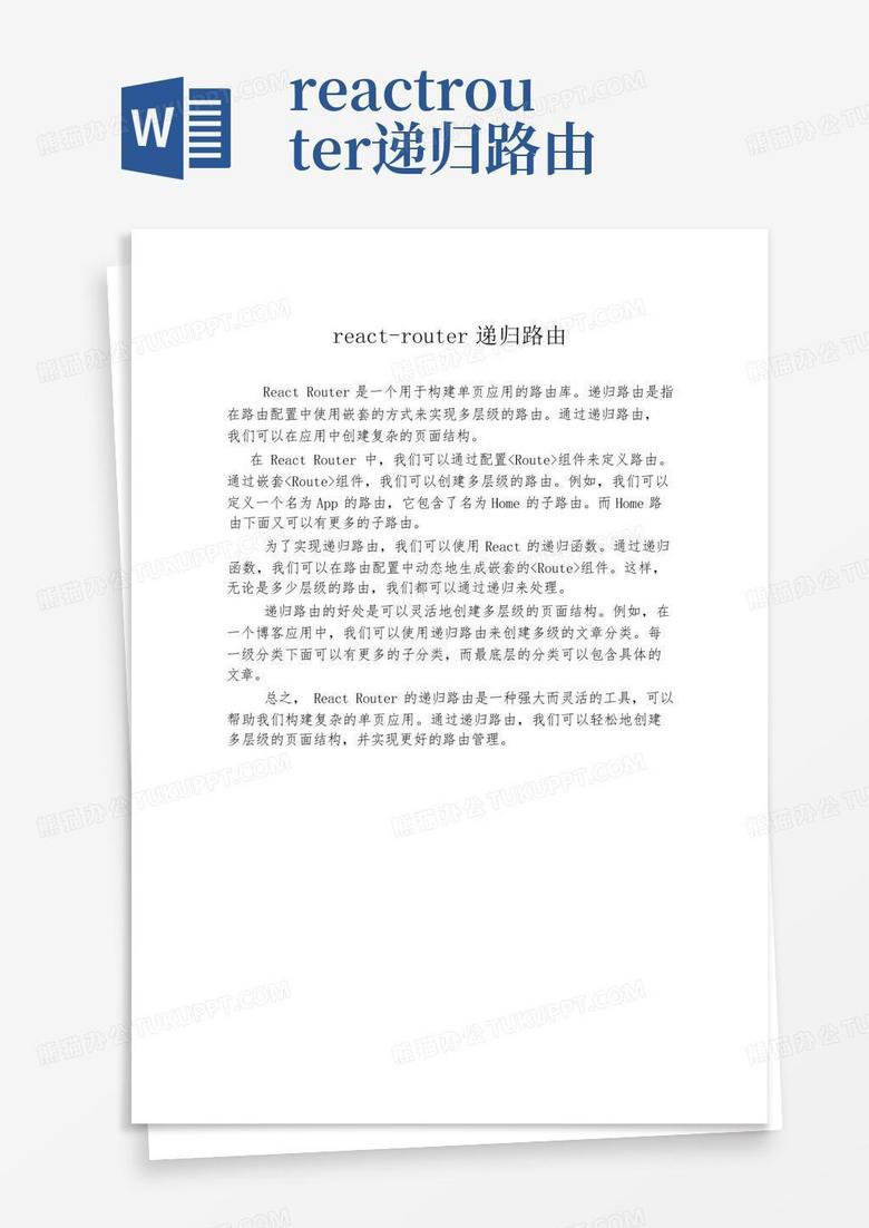 react router递归路由 Word模板下载 编号lmnwkdjy 熊猫办公