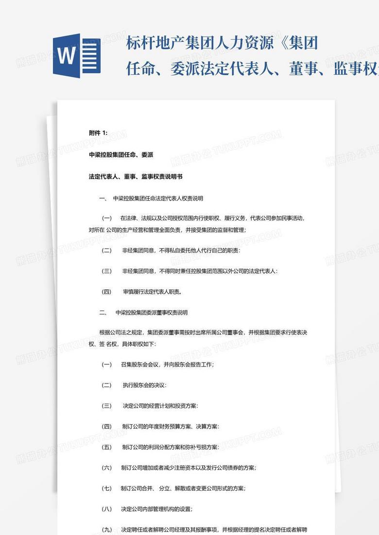 标杆地产集团人力资源集团任命委派法定代表人董事监事权责说明Word模板下载 编号qgaxjnmx 熊猫办公