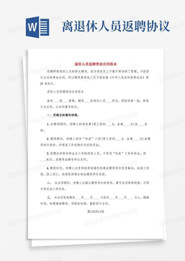 好用的退休人员返聘劳动合同范本 6篇 Word模板下载 编号lazpbxnq 熊猫办公