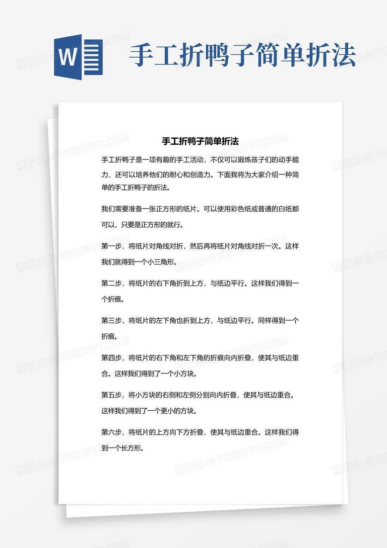 手工折鸭子简单折法 Word模板下载 编号lwprezjm 熊猫办公