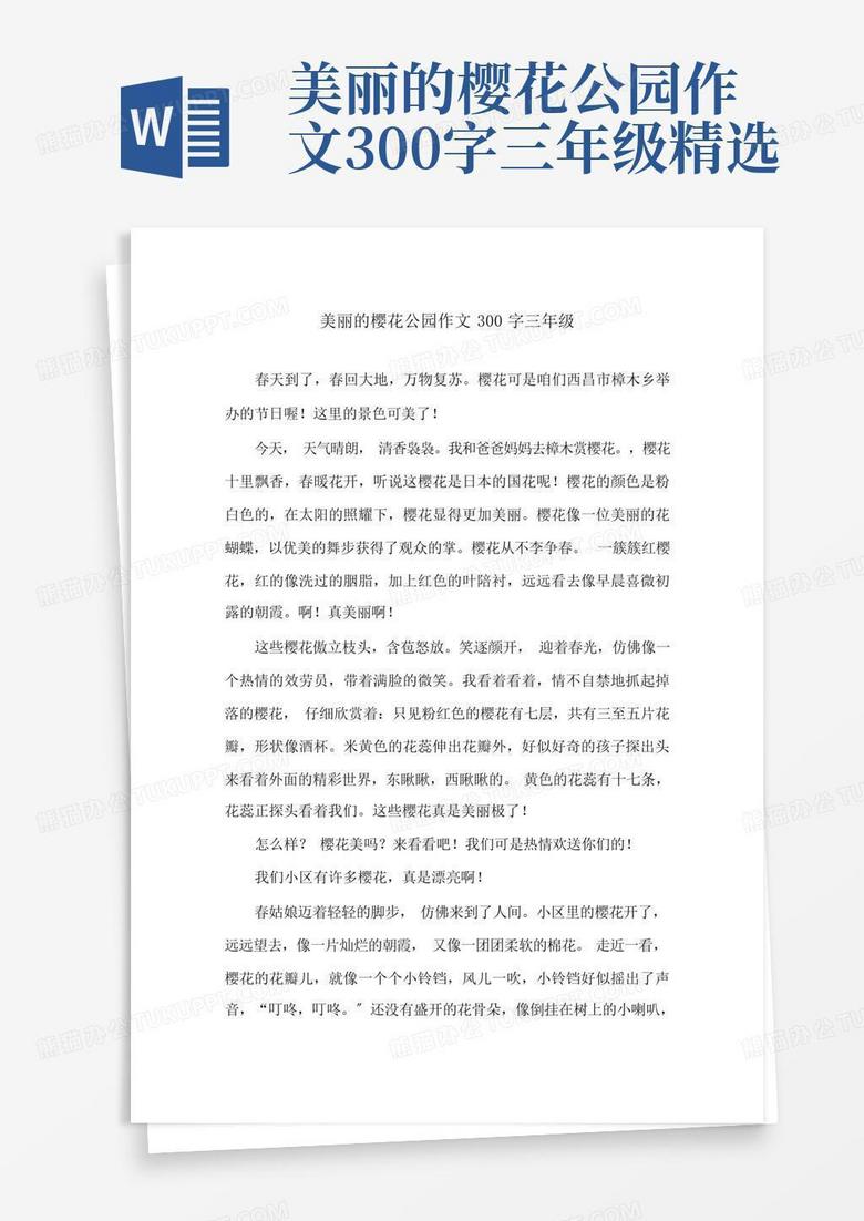 美丽的樱花公园作文300字三年级精选 Word模板下载 编号qxxewayg 熊猫办公