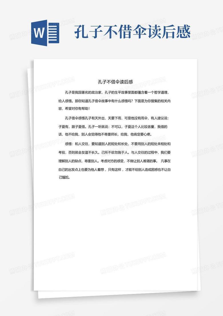 孔子不借伞读后感 Word模板下载 编号lkygnena 熊猫办公