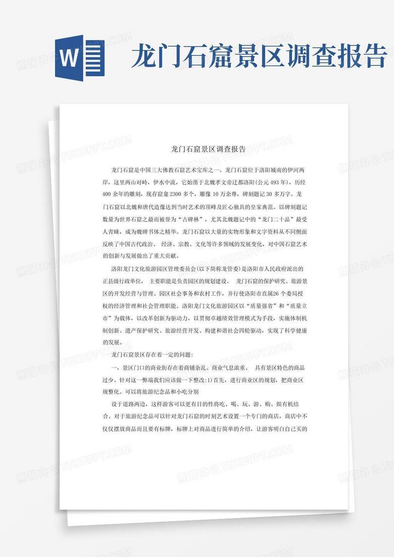 龙门石窟景区调查报告 Word模板下载 编号lawmzjzr 熊猫办公