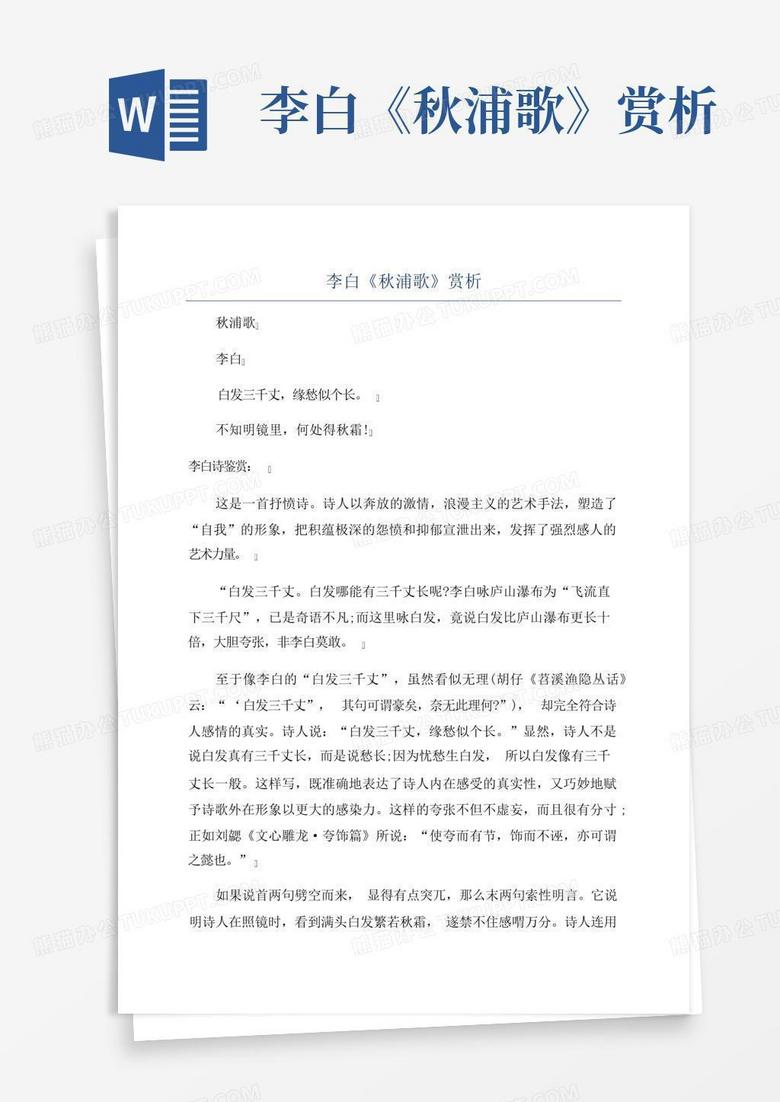 李白秋浦歌赏析 Word模板下载 编号qknpwgkd 熊猫办公