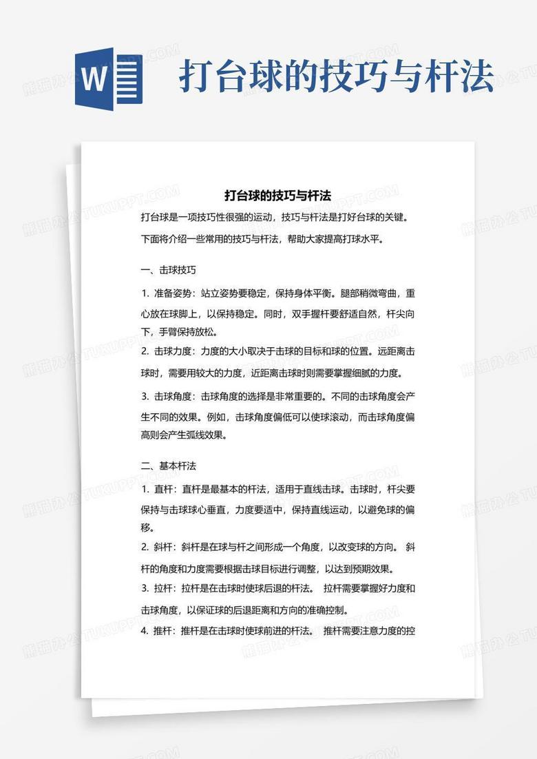 打台球的技巧与杆法 Word模板下载 编号lxwdoerb 熊猫办公