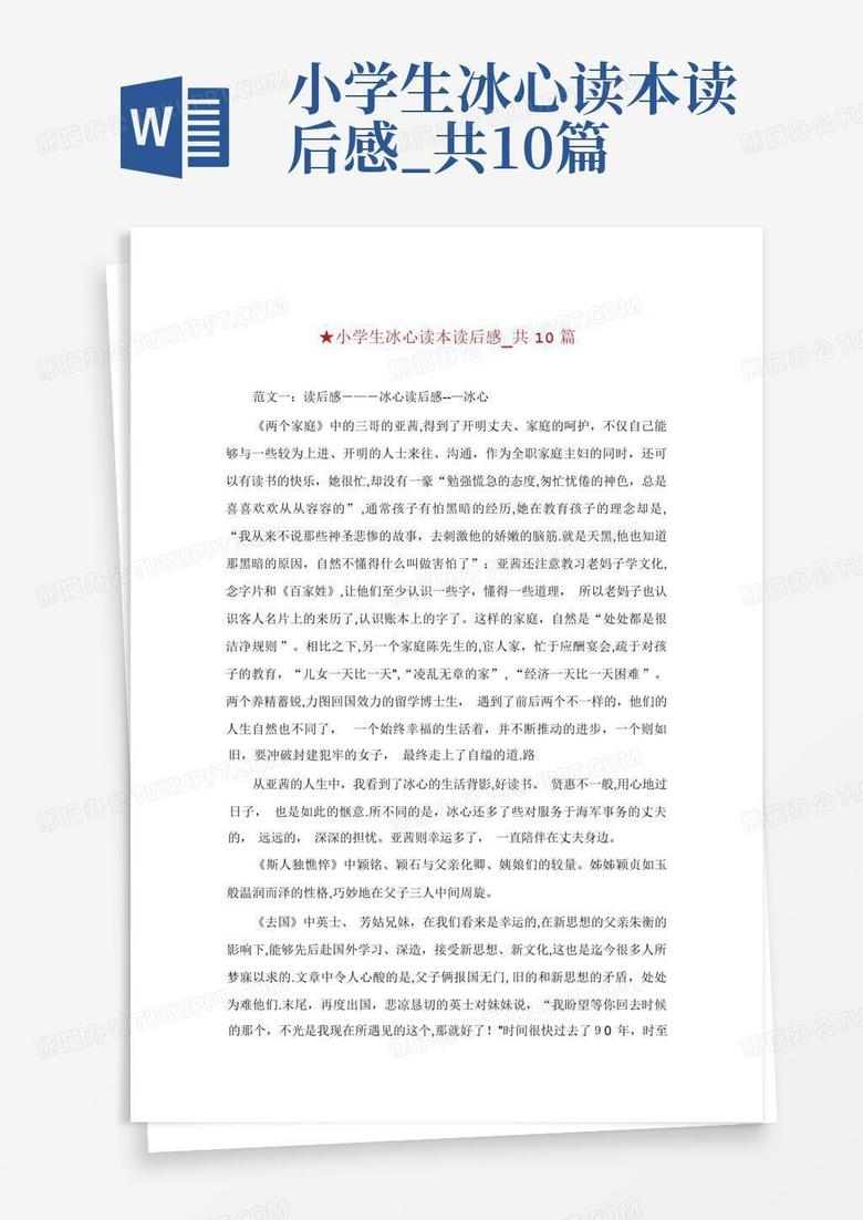 小学生冰心读本读后感 共10篇 Word模板下载 编号qozrkjxg 熊猫办公