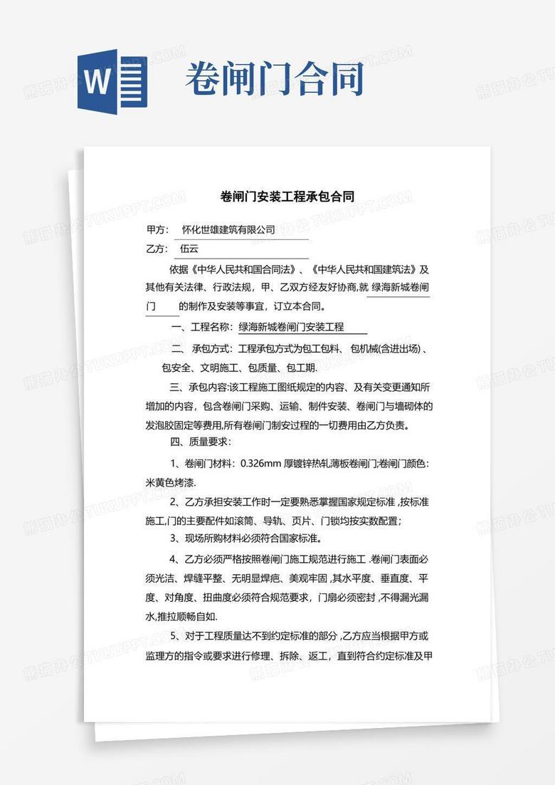 通用版卷闸门安装合同范本 1 Word模板下载 编号lpdmbmwl 熊猫办公