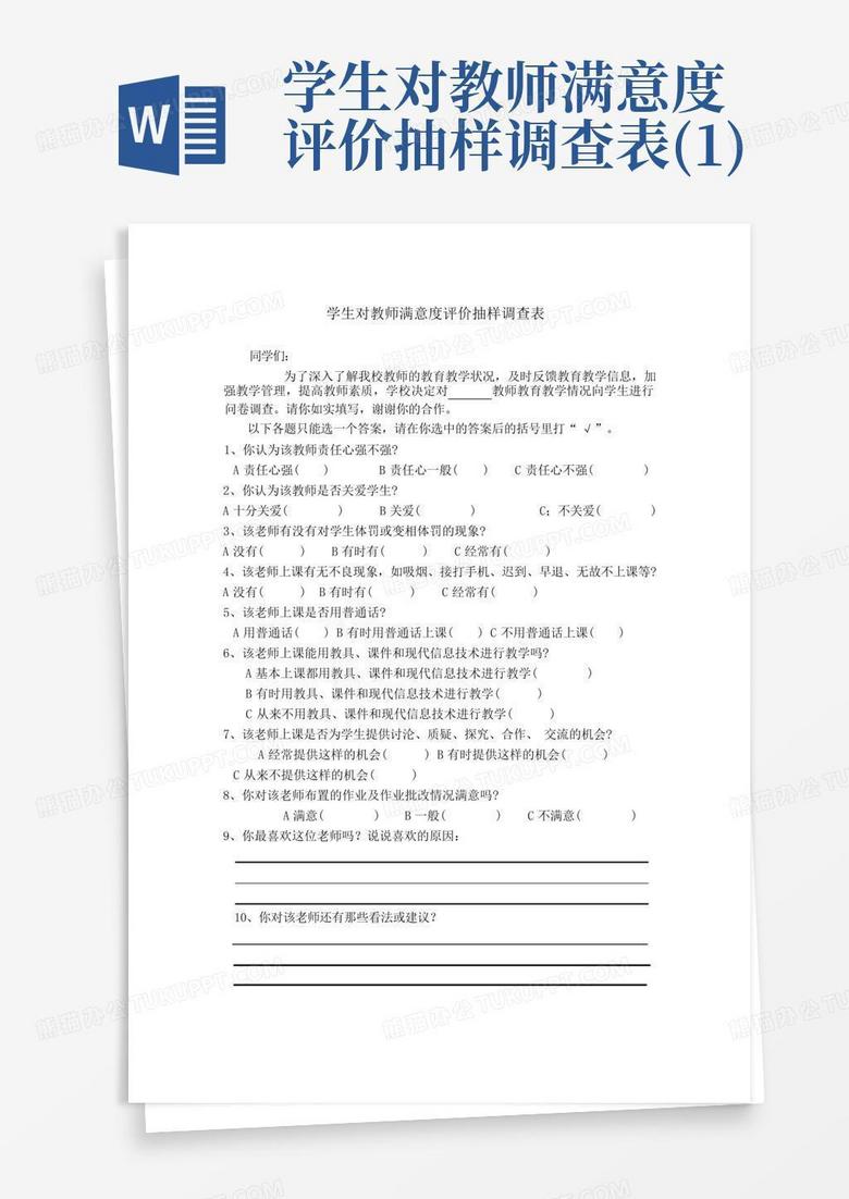 学生对教师满意度评价抽样调查表 1 Word模板下载 编号qypzxkyx 熊猫办公