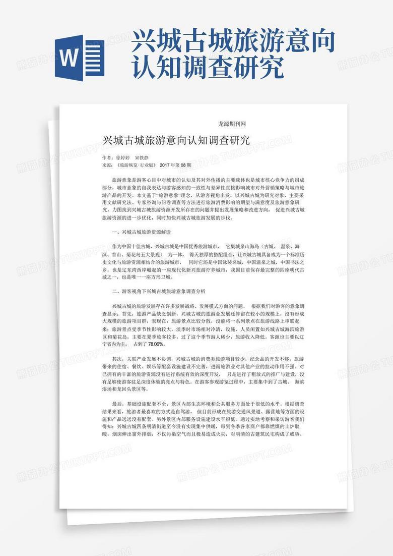 兴城古城旅游意向认知调查研究 Word模板下载 编号qazxbarx 熊猫办公