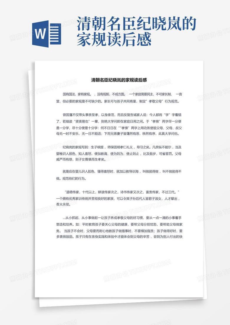 清朝名臣纪晓岚的家规读后感 Word模板下载 编号lknpwamv 熊猫办公