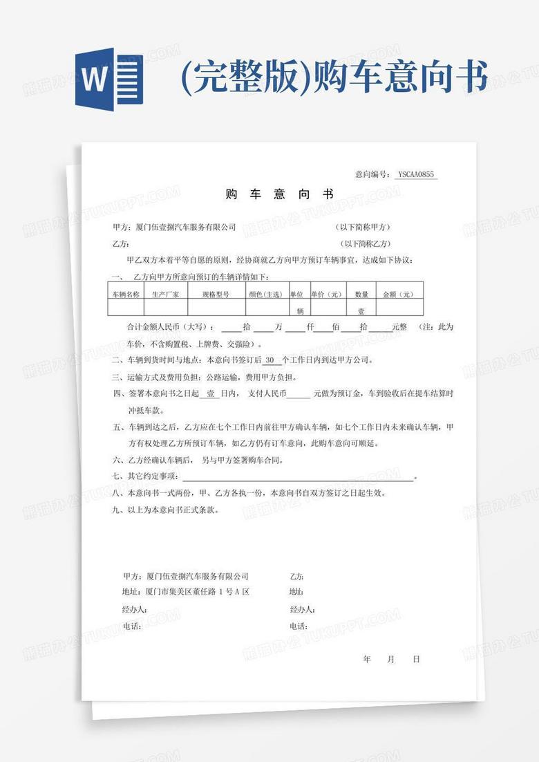 完整版 购车意向书 Word模板下载 编号qpdxbwmj 熊猫办公