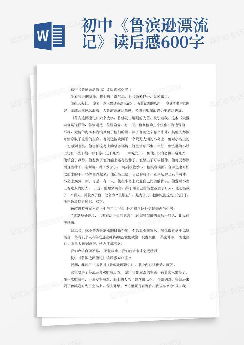 初中鲁滨逊漂流记读后感600字 Word模板下载 编号lmmyakeo 熊猫办公