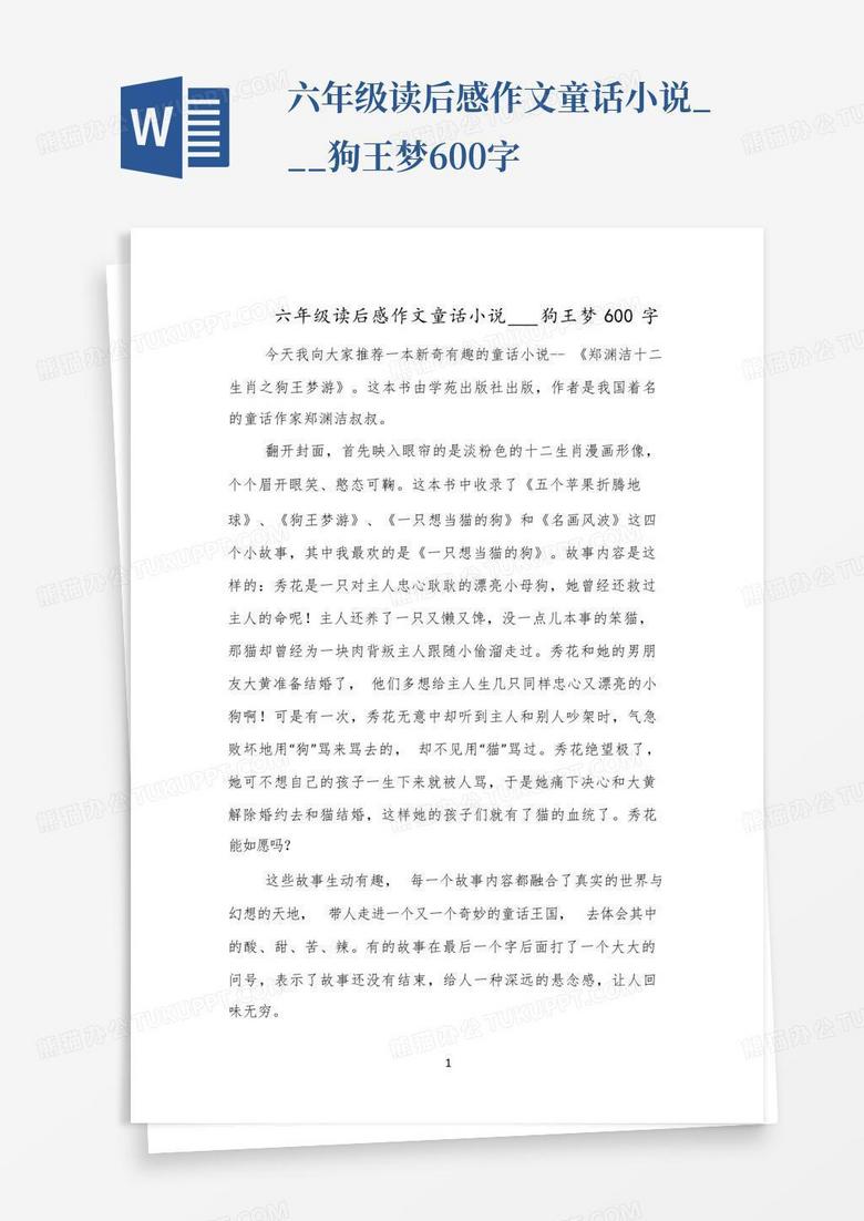 六年级读后感作文童话小说 狗王梦600字 Word模板下载 编号qrkmxkwr 熊猫办公