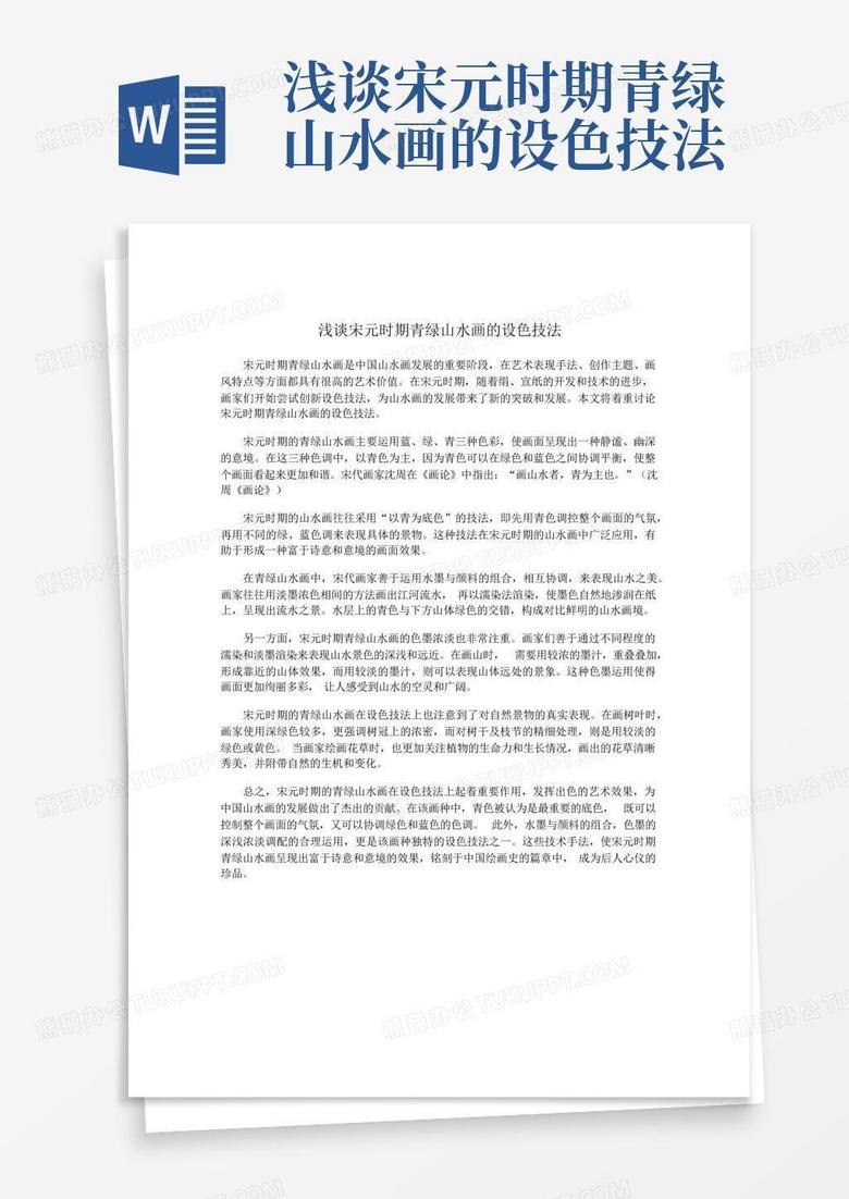 浅谈宋元时期青绿山水画的设色技法Word模板下载 编号qpdxbezm 熊猫办公