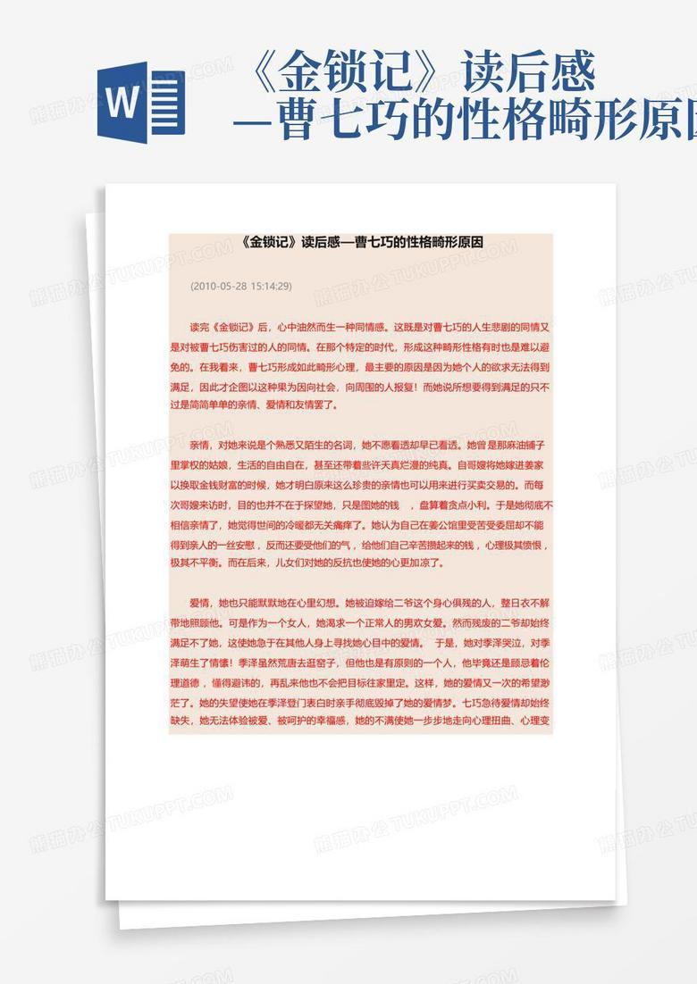 金锁记读后感曹七巧的性格畸形原因 Word模板下载 编号qejxpnwk 熊猫办公